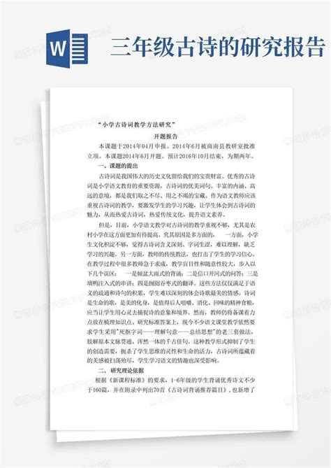 小学古诗词教学策略研究开题报告Word模板下载 编号lyxjjzdk 熊猫办公