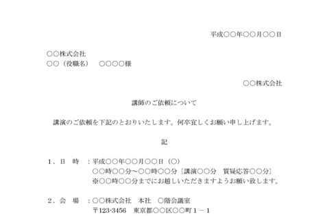 講師に送る社員研修・講演依頼書の書き方とテンプレート 特定非営利活動法人しごとのみらい