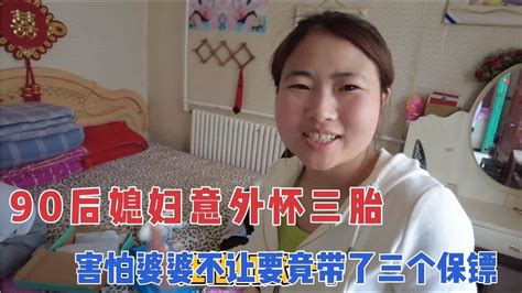 90后媳妇意外怀三胎，害怕婆婆不让要，竟偷偷带了三个保镖 Youtube