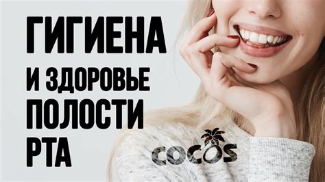 Гигиена и здоровье полости рта — готовимся к французким поцелуям Youtube