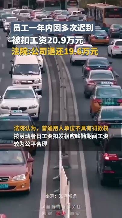 員工壹年內因多次遲到被扣工資209萬元，法院：公司退還員工196萬元｜中國大陸 法律 Shorts Youtube