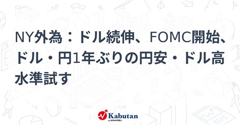 Ny外為：ドル続伸、fomc開始、ドル・円1年ぶりの円安・ドル高水準試す 市況 株探ニュース
