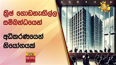 ක්‍රිෂ් ගොඩනැඟිල්ල සම්බන්ධයෙන් අධිකරණයෙන් නියෝගයක් Hiru News Youtube