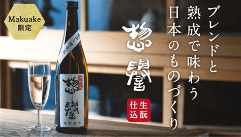 栃木県・惣誉酒造が「惣誉のきもと仕込 限定品」をクラウドファンディングサイト「makuake」にて5 12 火 に販売開始 日本酒専門