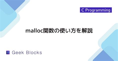 [c言語] malloc関数の使い方についてわかりやすく詳しく解説 geekblocks