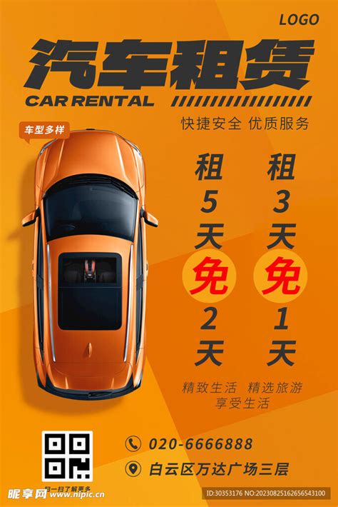 汽车租赁 出租海报设计图 广告设计 广告设计 设计图库 昵图网