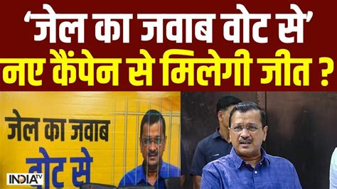 Aap New Campaign जेल का जवाब वोट से नए कैंपेन से मिलेगी जीत Arvind