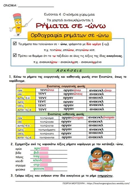 Ρηματα σε ωνω Online Worksheet For Γ΄ ΔΗΜΟΤΙΚΟΥ You Can Do The Exercises Online Or Download