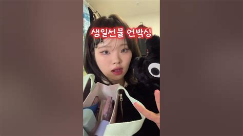 생일선물 언박싱📦🫶 Youtube