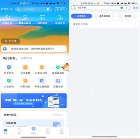 “电子印章”来了！利企服务再升级！“爱山东”app东营分厅上线“企业电子印章”应用按钮