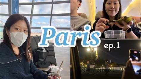 파리여행vlog 파리입국🛫 파리호텔추천👍🏻 샤를드골공항에서택시타기🚕 Youtube