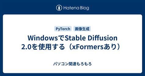 WindowsでStable Diffusion 2 0を使用するxFormersあり パソコン関連もろもろ