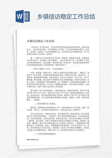 乡镇信访稳定工作总结word模板下载编号vnjnnbwb熊猫办公