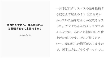 R 18 尾刃カンナ 小説 尾刃カンナさん、獣耳掴まれると発情するって本当ですか？ ながねぎくんの小説 Pixiv
