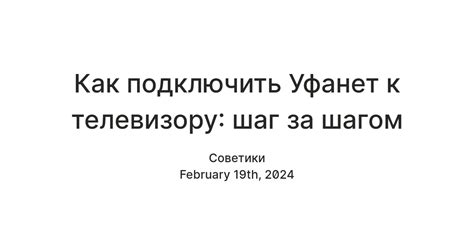 Как подключить Уфанет к телевизору шаг за шагом — Teletype