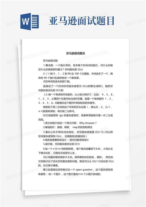亚马逊面试题目Word模板下载 编号lrxvmdgx 熊猫办公