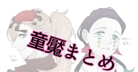 魘夢 童魘まとめ さまーのイラスト Pixiv