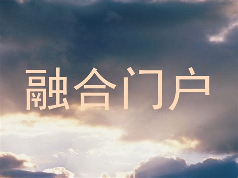 融合门户系统在学生信息管理中的应用与实现 融合门户 融合门户