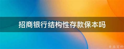 招商银行结构性存款保本吗 业百科