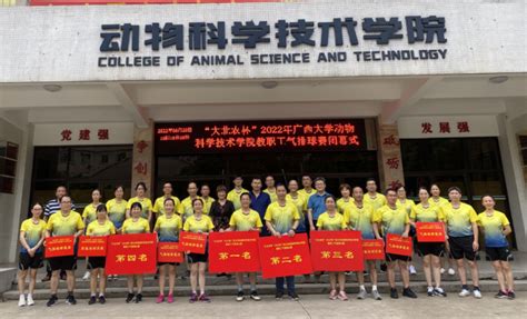 “大北农杯”2022年广西大学动物科学技术学院教职工气排球落幕 广西大学动物科学技术学院