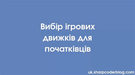 Вибір ігрових движків для початківців Sharp Coder Blog