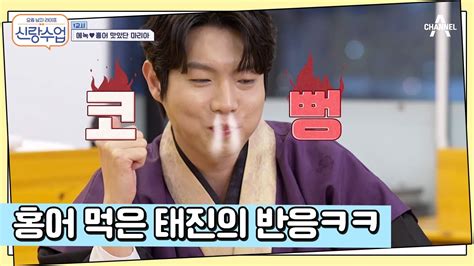 먹고 후회한 태진의 홍어 도전기♨ 요즘남자라이프 신랑수업 115 회 Youtube