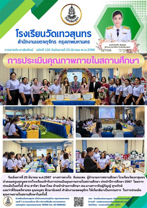 โรงเรียนวัดเทวสุนทร สำนักงานเขตจตุจักร