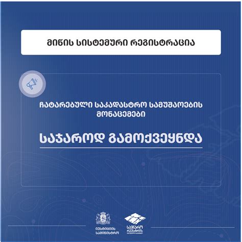 For English Please Scroll Down ⤵ 📌მიწის სისტემური რეგისტრაციის რეფორმის ფარგლებში საჩხერის