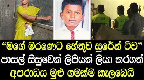 මගේ මරණෙට හේතුව සුරේන් ටීච පාසල් සිසුවෙක් ලිපියක් ලියා කරගත් අපරාධය Vavuniya Sad News Youtube
