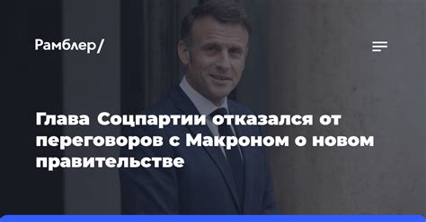 Во Франции глава Соцпартии отказался от переговоров с Макроном о новом