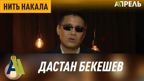 Нить накала: ДАСТАН БЕКЕШЕВ \\ Апрель ТВ - YouTube