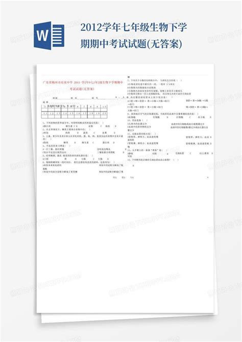 广东省梅州市培英中学2011 2012学年七年级生物下学期期中考试试题无答案word模板下载编号lngadzga熊猫办公