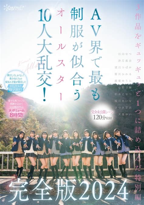 【ev扑克】最适合制服的全明星女优10人共演作品cawd 689发布！未公开的120分钟！av界全明星十人大乱交华丽收尾！ Ev扑克博客