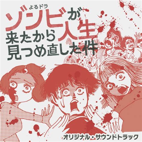 Nhk よるドラ「ゾンビが来たから人生見つめ直した件」オリジナル・サウンドトラック アイテム詳細 Nhk出版 番組楽曲情報 Nhk出版