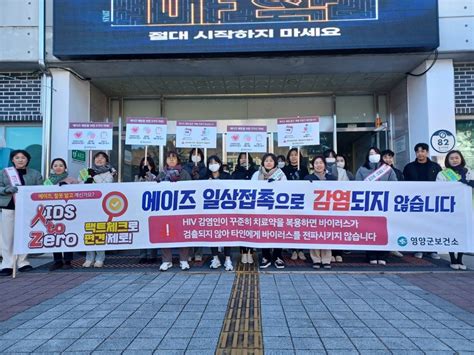 영양군 세계 에이즈의 날 맞아 집중홍보 실시