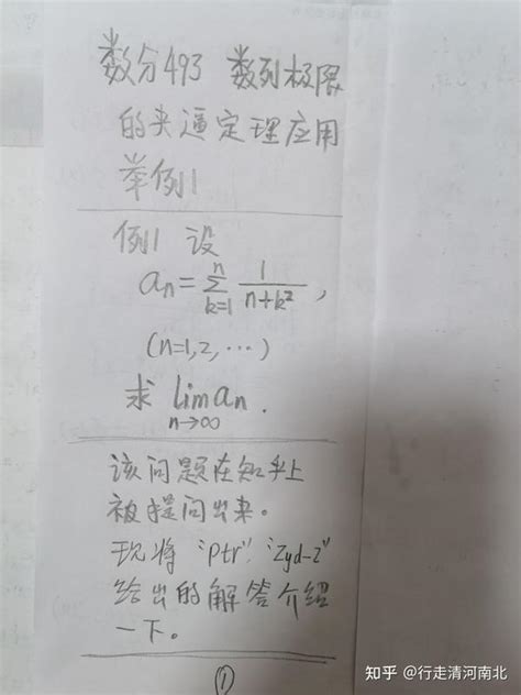 数列极限的夹逼定理应用举例 知乎
