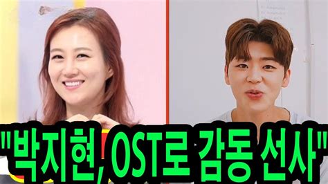 핫 박지현은 하룻밤에 Ost 킹가 됐다 대박 선배 장윤정과 협력 방송사들은 일제히 협력 초청을 보내 출연료
