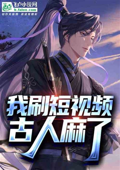 我刷短视频：古人麻了灵魂脊背小说全本小说下载飞卢小说网