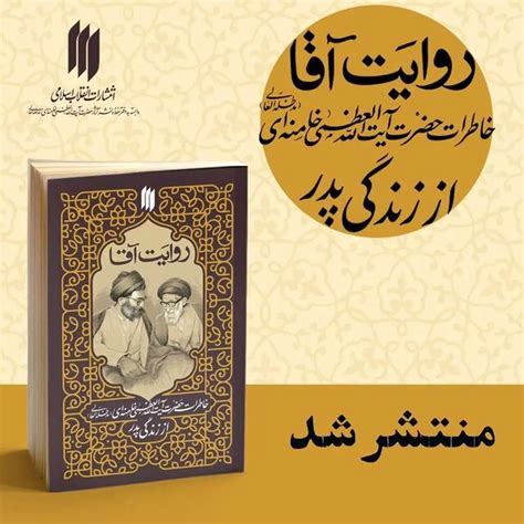 در آستانه‌ی سالروز رحلت آیت‌الله سید جواد خامنه‌ای، کتاب روایت آقا