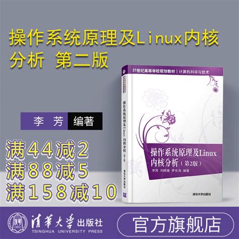 【官方正版】操作系统原理及linux内核分析清华大学出版社李芳、刘晓春第2版）（21世纪高等学校规划教材·计算机科学与技术）虎窝淘