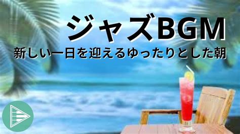 朝のリラックスにジャズ音楽【疲労回復】ストレス解消にジャズ音楽 平和、静けさと幸福。 心と体を充電してください。 Youtube