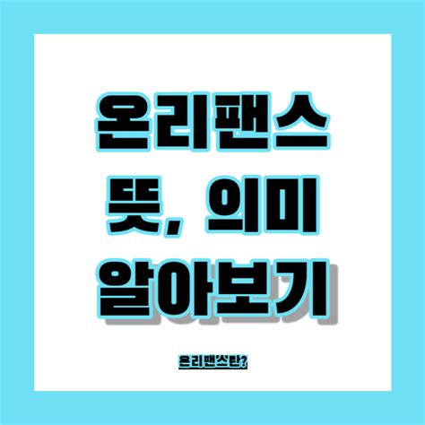 온리팬스 뜻에 대해서 알아보자 인터넷 플랫폼 Onlyfans