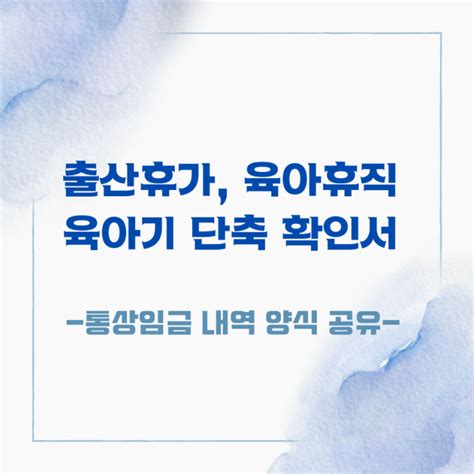 고용보험 출산휴가육아휴직육아기단축근무 확인서 작성양식 공유 네이버 블로그