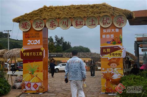 “趣玩东川·红土优采”东川大集第四季系列活动开幕文娱云南频道云南网