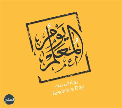 اجمل الصور عن يوم المعلم 2024 وبطاقات ورمزيات وثيمات عيد المعلم 1446