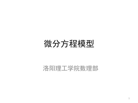 数学建模 常微分方程模型及差分模型 word文档在线阅读与下载 无忧文档
