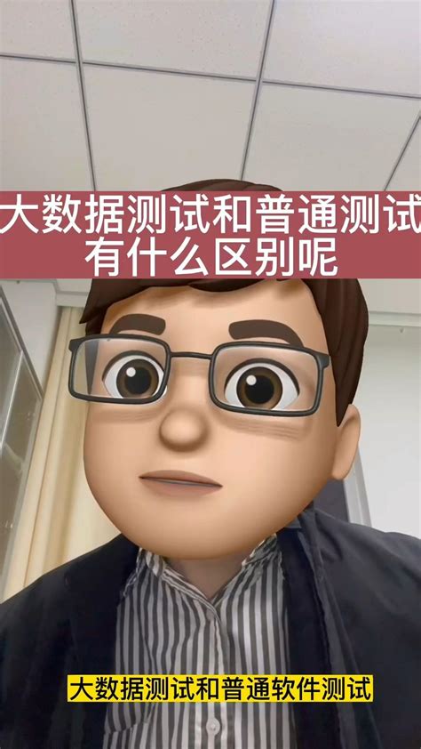 大数据测试和普通软件测试有什么区别呢 知乎