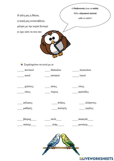 Πληθυντικός αριθμός οι Worksheet Live Worksheets