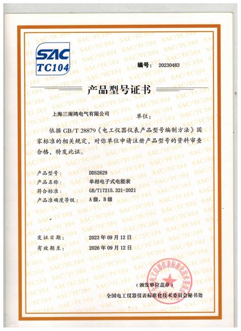 单相电子式电能表产品型号证书 公司档案 上海三南鸿电气有限公司