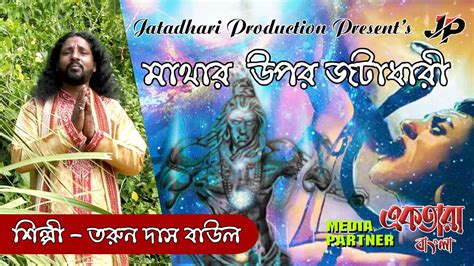 আছ মথর উপর জটধর জয শব শমভ Mahadev Shiv Shankar Maha